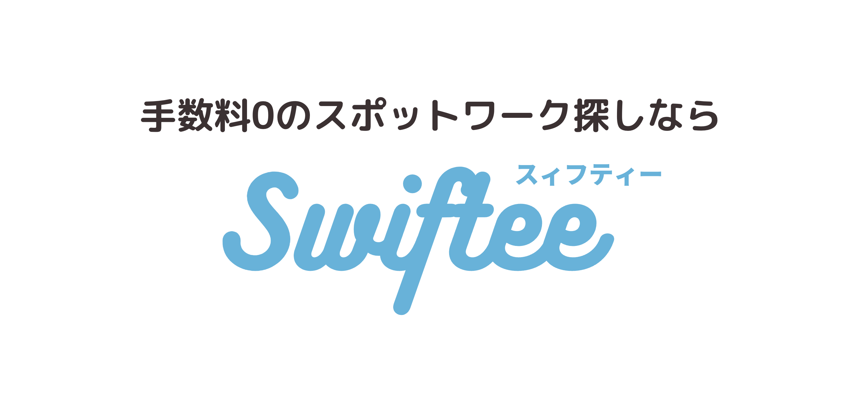 Swiftee(スィフティー) - 手数料0のスポットワーク管理なら